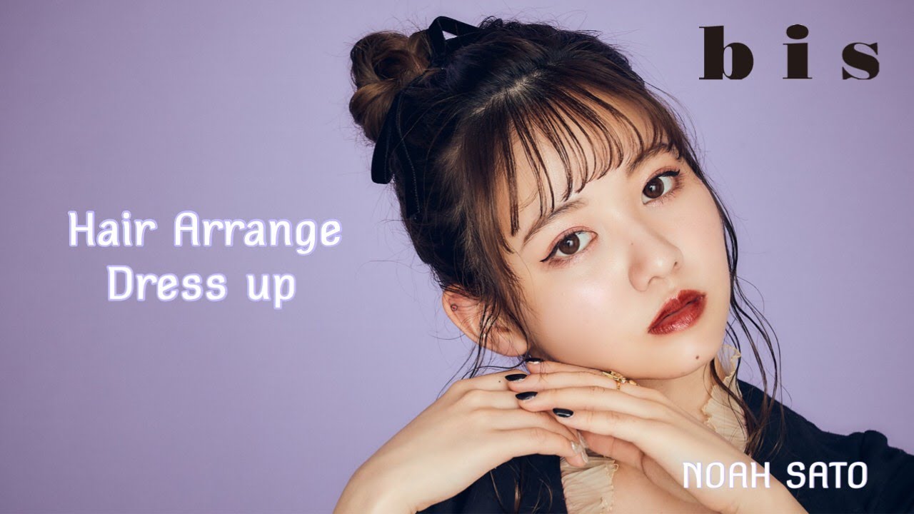 【佐藤ノア】ヘアアレンジ／Dressup【bis5月号】 - YAYAFA
