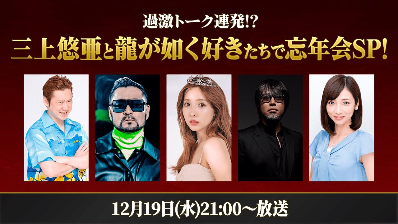 過激トーク連発!? 三上悠亜と龍が如く好きたちで忘年会SP！ - YAYAFA