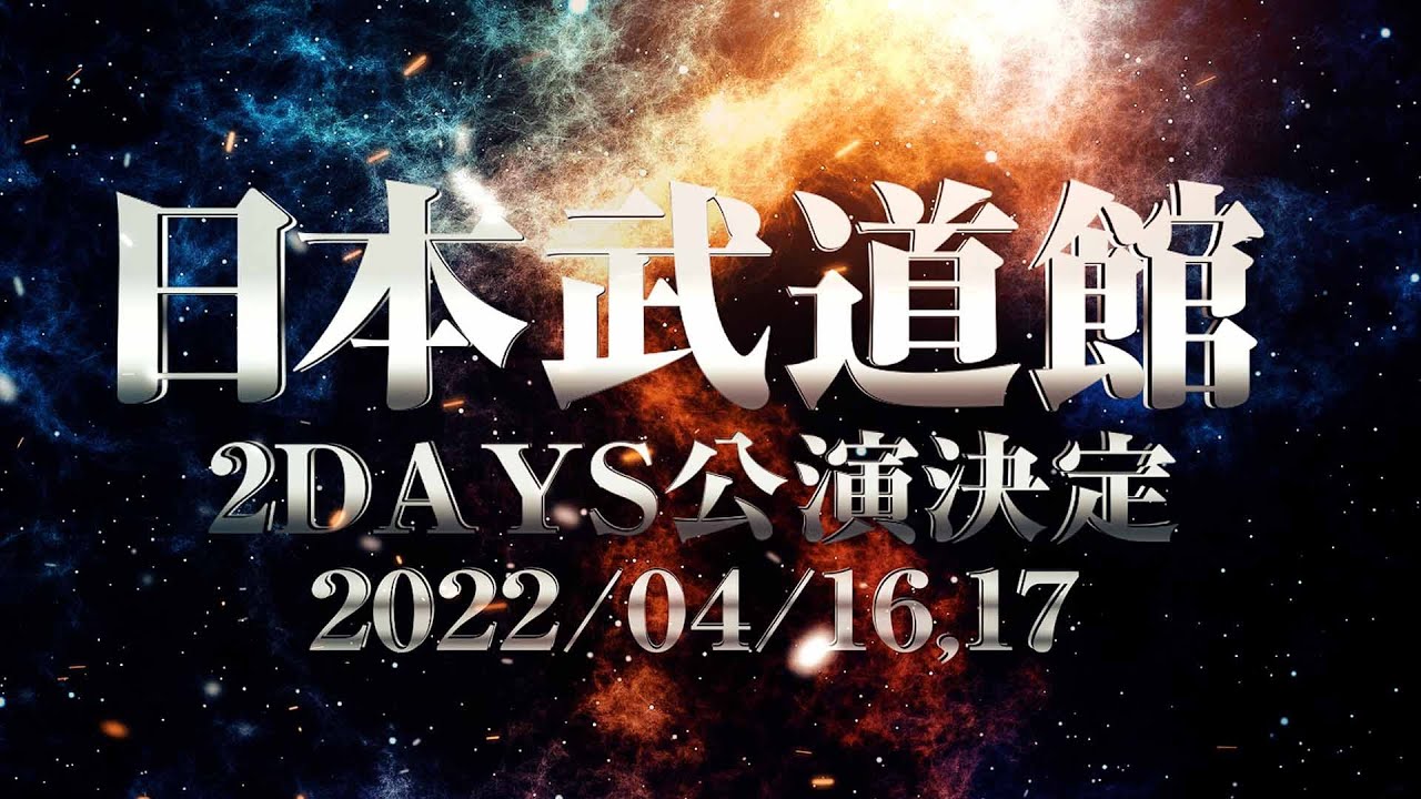 虹のコンキスタドール 武道館公演開催決定 2022年4月16,17日2days - YAYAFA