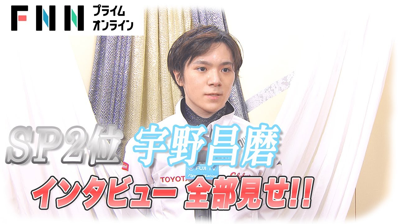 【渾身のガッツポーズ！】宇野昌磨インタビュー全部見せ！ 男子SP2位【全日本フィギュア2021】 - YAYAFA