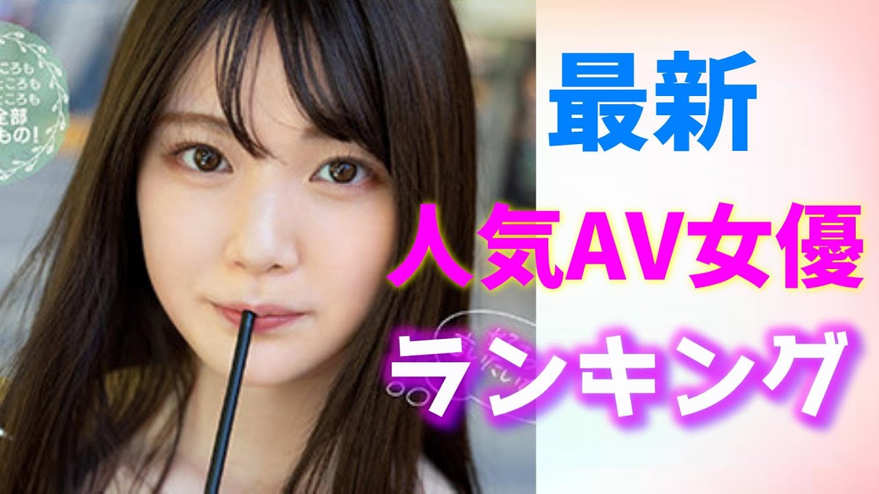 【最新女優ランキング】今月もっとも売れたAV女優ランキングFANZA2021年11月版 - YAYAFA