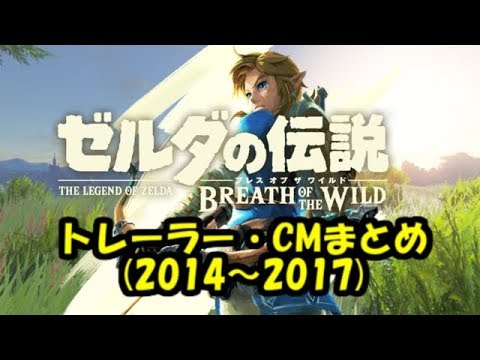 【ゼルダの伝説】ブレスオブザワイルド 公式トレーラ&CM まとめてみた(2014～2017) - YAYAFA