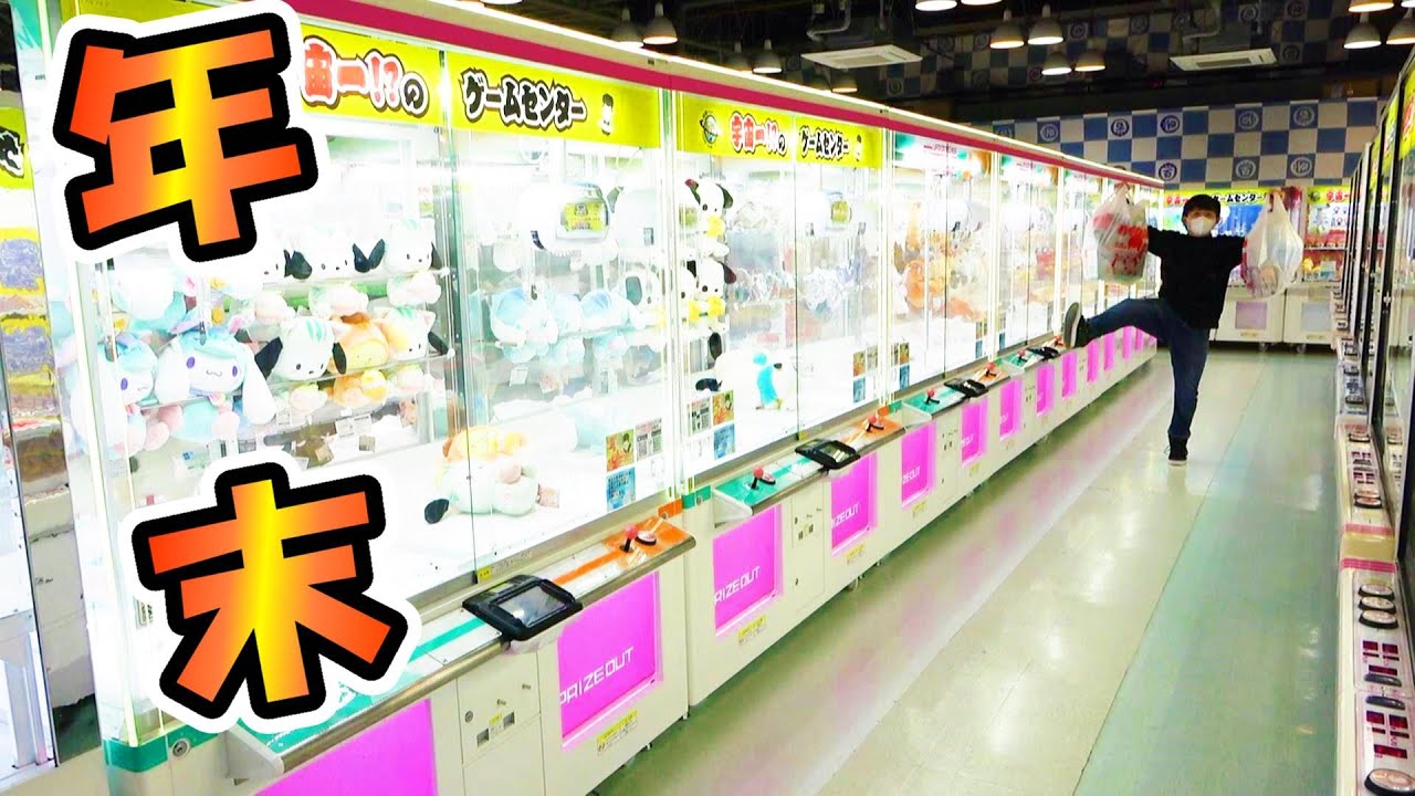 年末に爆取れUFOキャッチャー‼2021最後のクレーンゲーム大量GET - YAYAFA