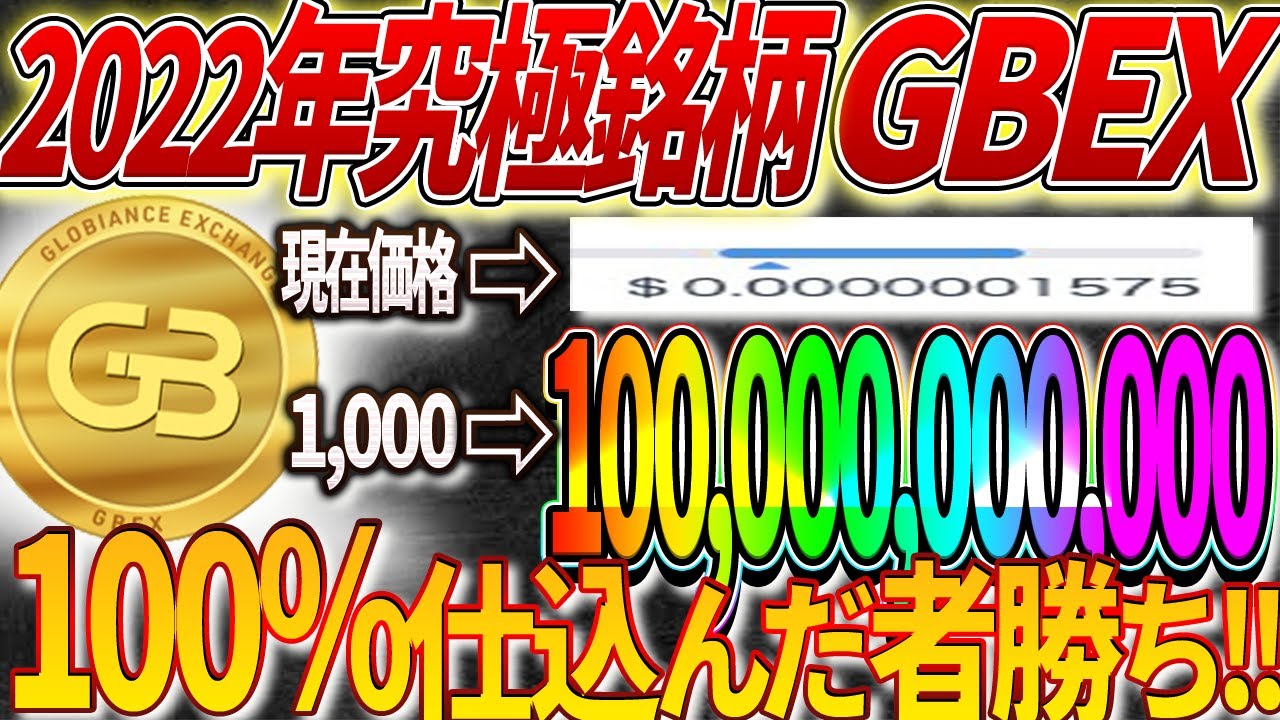 2022年、伸び代MAX】GBEXとは？たった1000円から1000億に？！購入方法まで徹底攻略！【XDC】【Globiance】【仮想通貨 ...