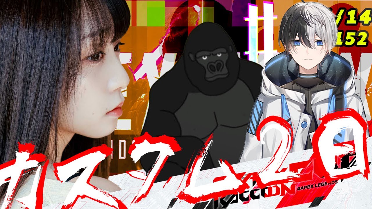 【CRカップ】『第8回CRカップカスタムDAY2 伊織もえ with Kamitoゴリラ』 ️‍🔥151 【APEX #ﾓｴｰ】 - YAYAFA