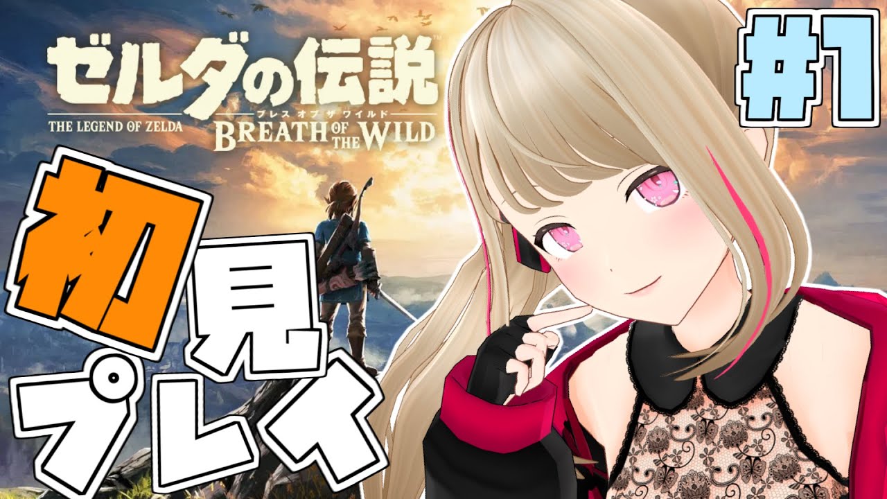 【ゼルダの伝説BotW #1】事前情報なしの完全初見プレイ！！！【九重このの】 - YAYAFA