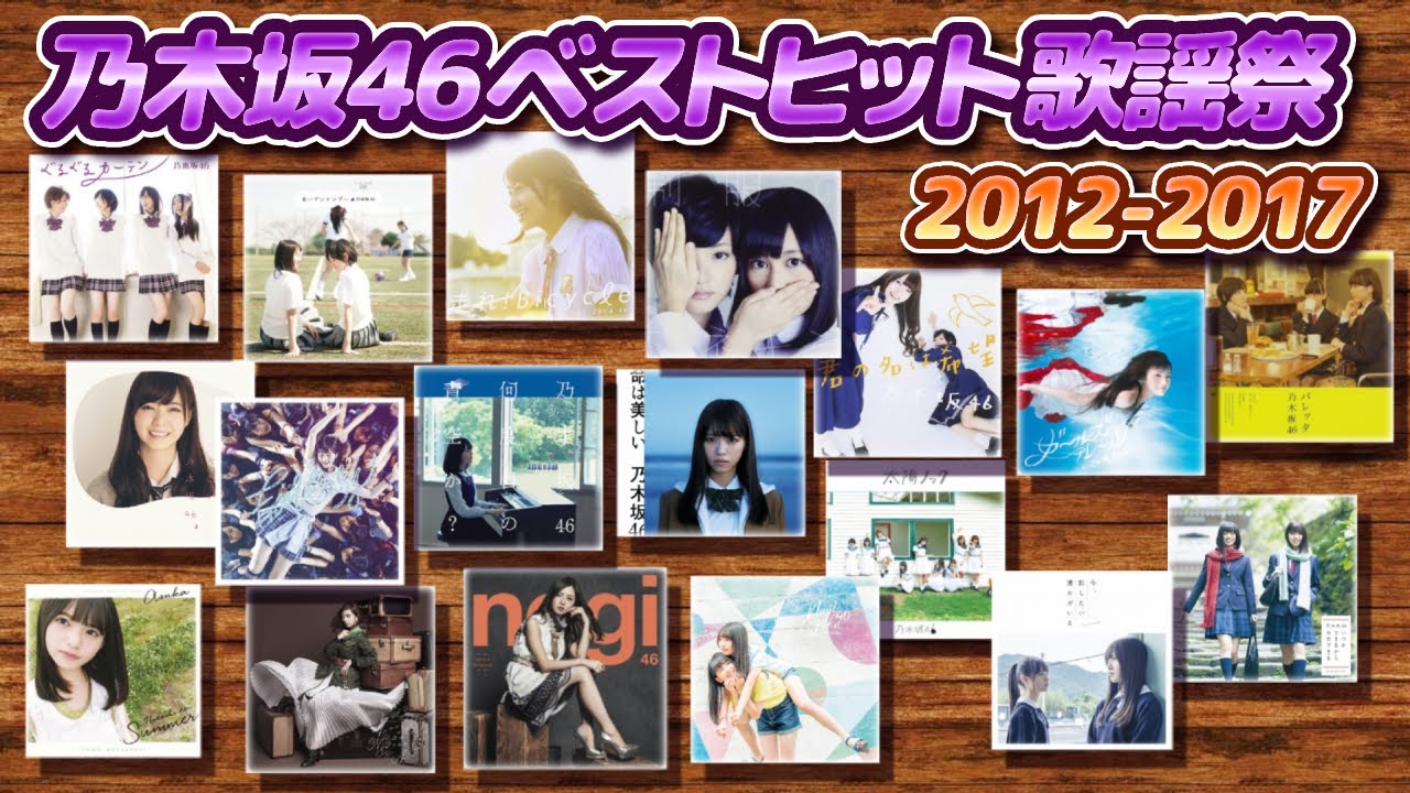 乃木坂46ベストヒット歌謡祭 2012-2017 - YAYAFA