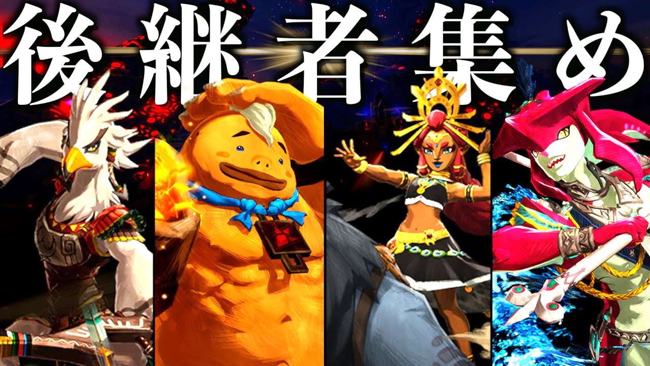 【検証】後継者を全員同時に集めることは可能か？【ゼルダの伝説ブレスオブザワイルド】【Botw】 - YAYAFA