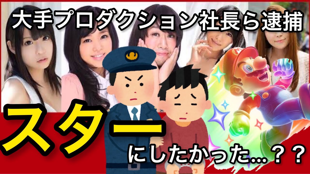 大手avプロダクション社長らが逮捕 Yayafa