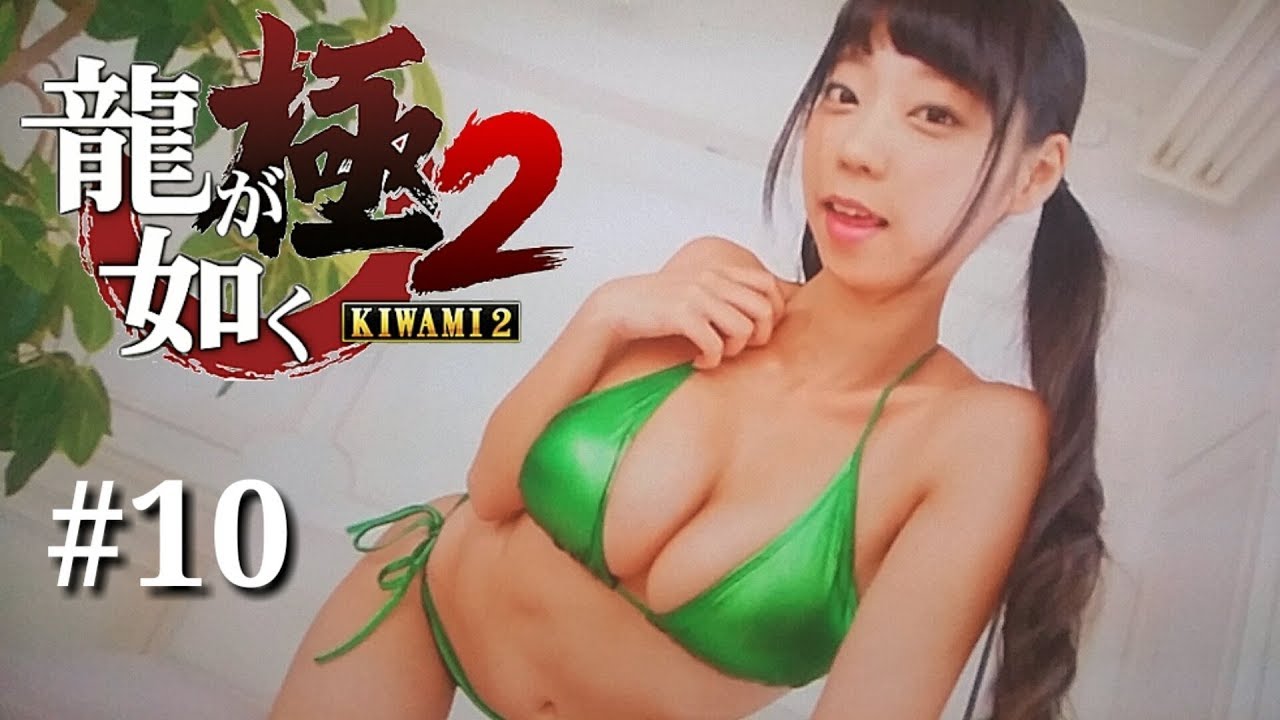 #10【番外編】【アクション】グラビア撮影 青山ひかる【龍が如く 極2】【PS4】 - YAYAFA