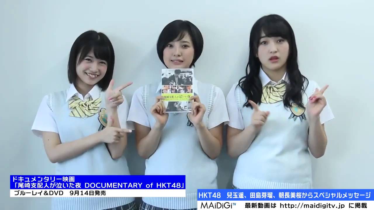 11 HKT48 兒玉遥、田島芽瑠、朝長美桜からスペシャルメッセージ ドキュメンタリー映画がDVDに - YAYAFA