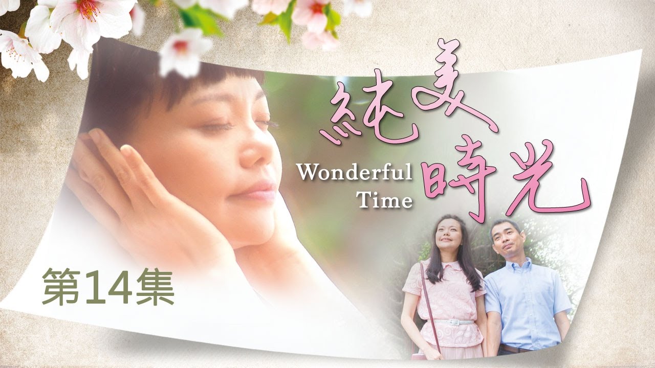 [純美時光] - 第14集 / Wonderful Time - YAYAFA