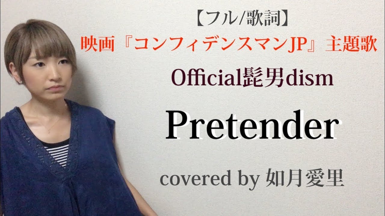 【フル/歌詞】Official髭男dism『Pretender』映画「コンフィデンスマンJP」主題歌 cover 如月愛里 - YAYAFA
