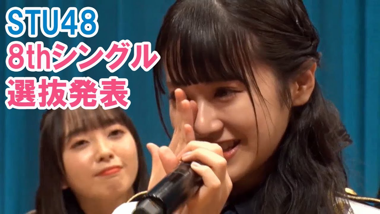 STU48 8thシングル選抜メンバー発表 - YAYAFA