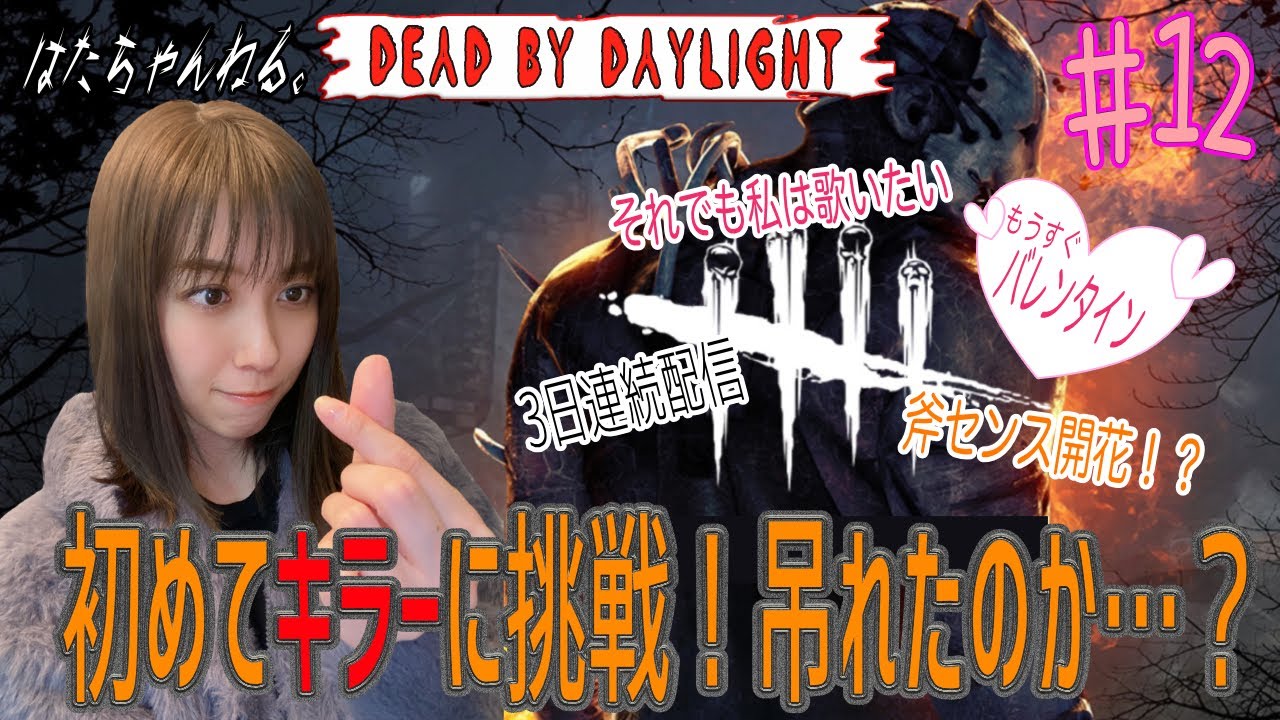 12】キラーに初挑戦！【DBD】 - YAYAFA