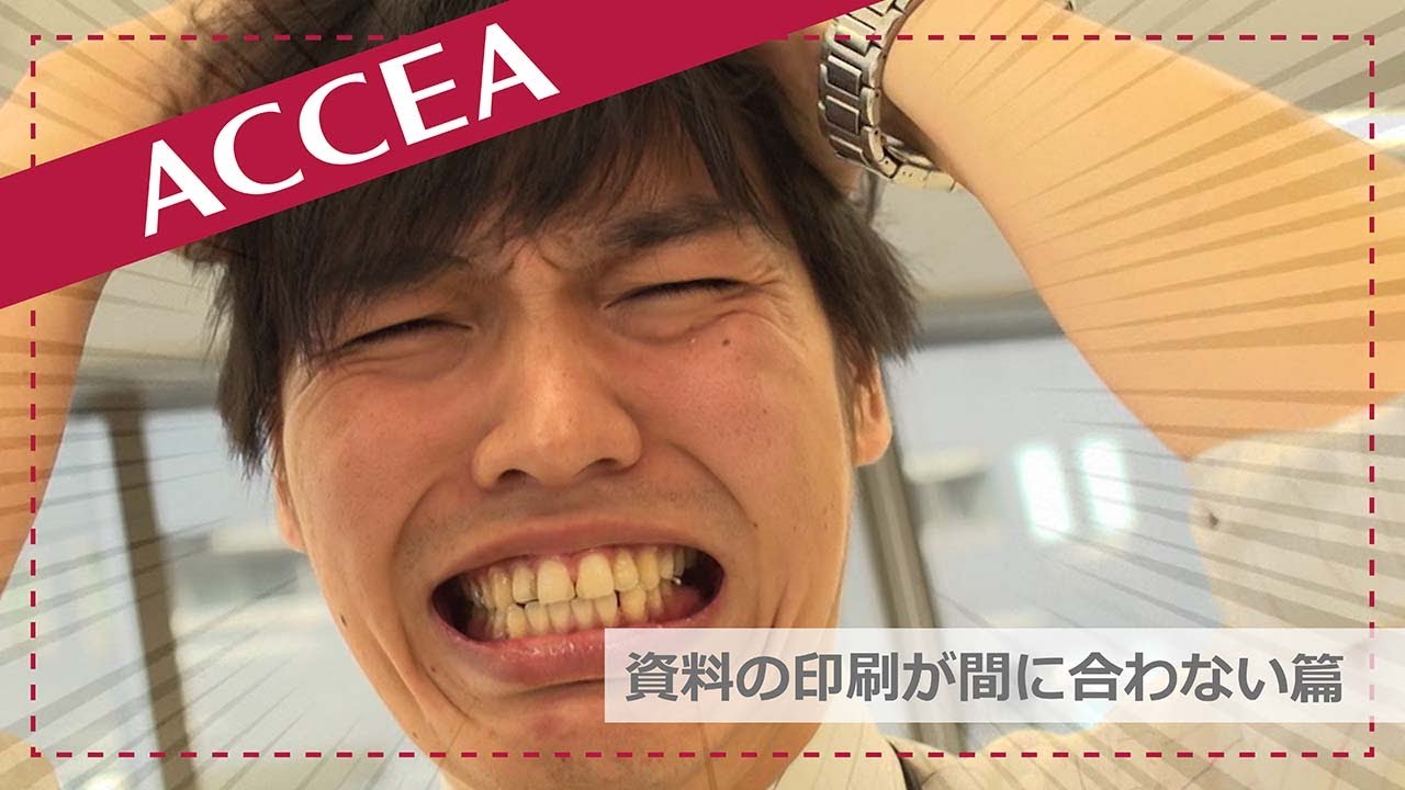 ACCEA CM 資料の印刷が間に合わない篇 - YAYAFA