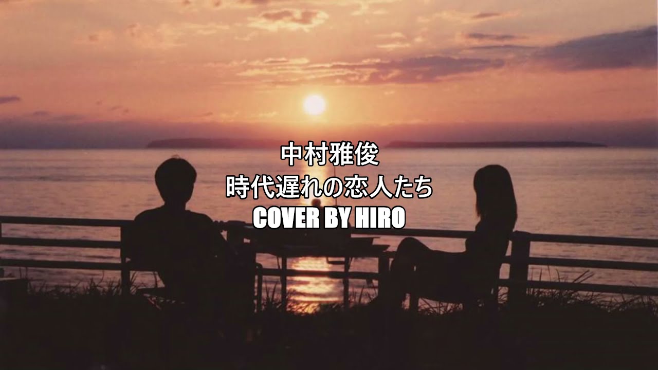 ★中村雅俊 時代遅れの恋人たち COVER BY HIRO - YAYAFA