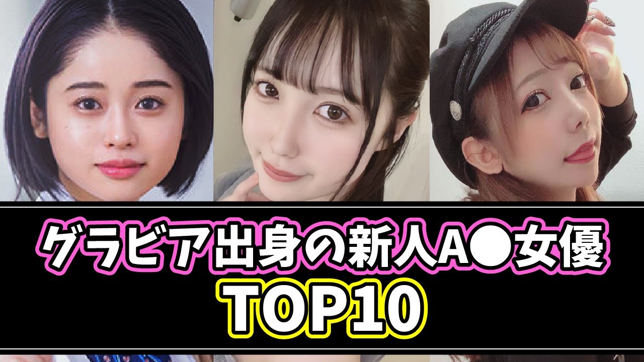 【2021年デビュー】グラビアから転身した新人セクシー女優TOP10 - YAYAFA