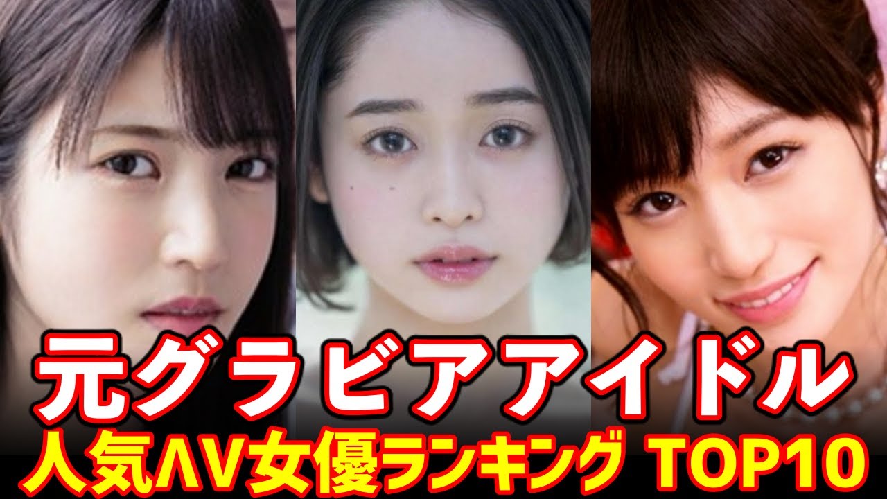 【元グラビアアイドル】グラドルから転身した人気ΛV女優ランキングTOP10 - YAYAFA