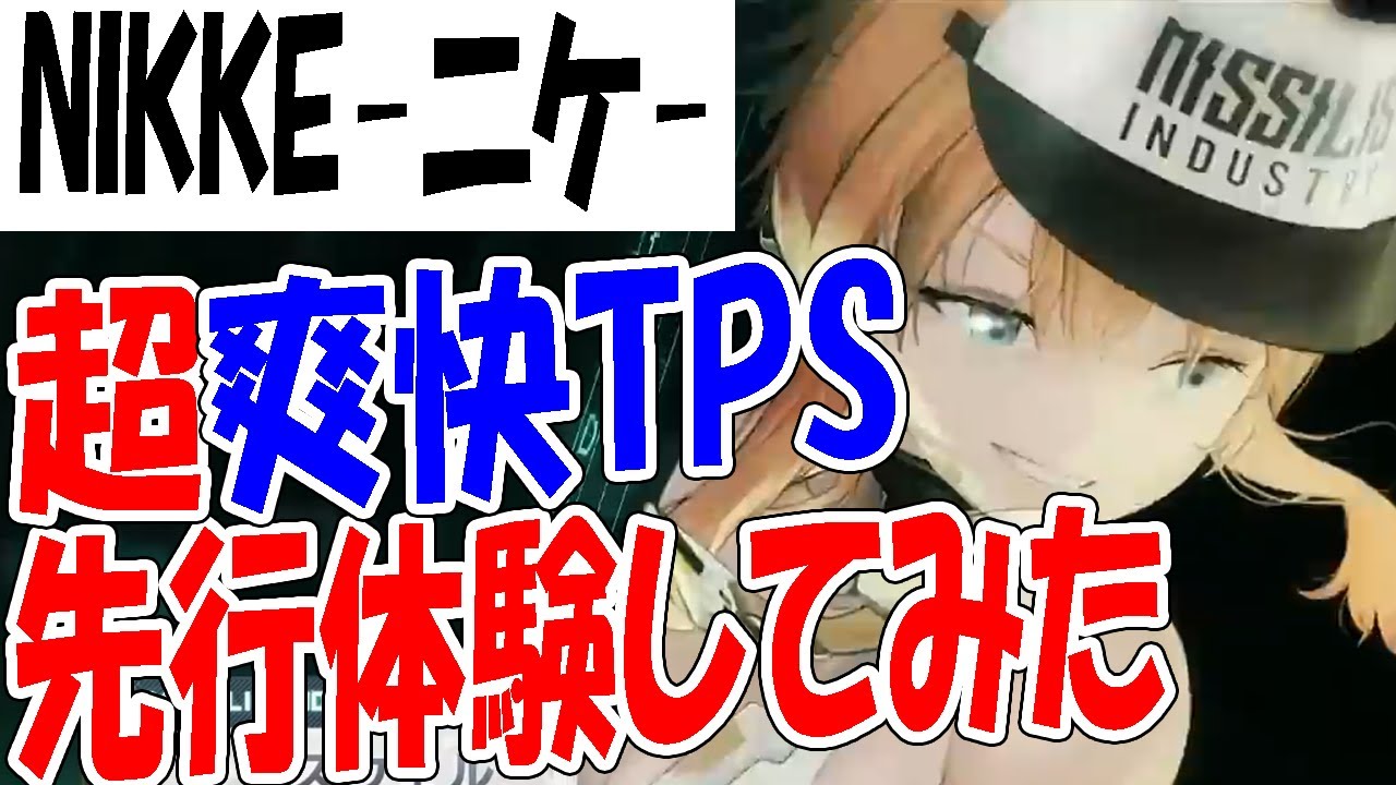 【ニケ】最新美少女TPSゲーム「NIKKE」を先行体験したので解説します！！【NIKKE】 - YAYAFA