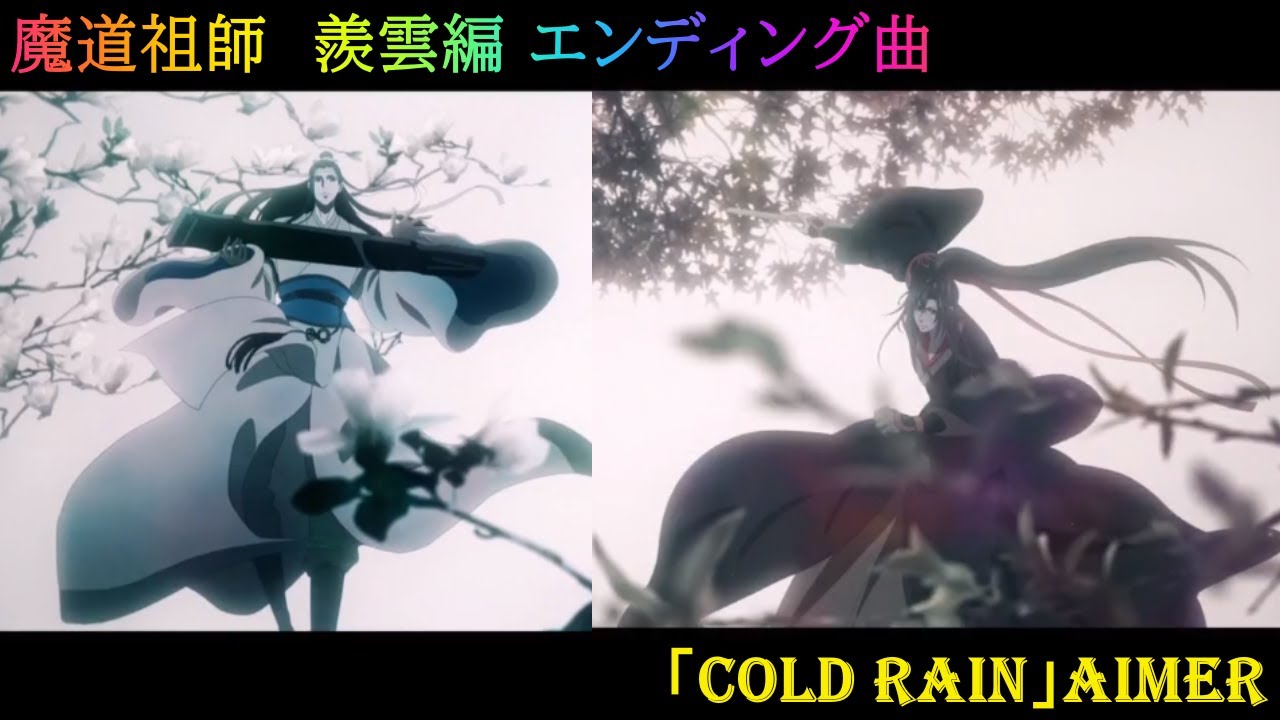 魔道祖師 羨雲編 】 cold rain Aimer エンディング曲 - YAYAFA