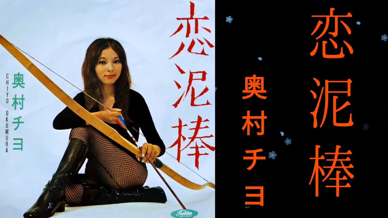 【恋泥棒】奥村チヨ1969年(歌詞ありCD音源) - YAYAFA