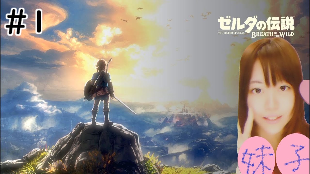【ブレワイ ゼルダBotW初見プレイ】＃1 昨日届いた神ゲー ブレスオブザワイルド やりたい！【ゼルダの伝説 女性実況】The Legend of Zelda: Breath of the ...