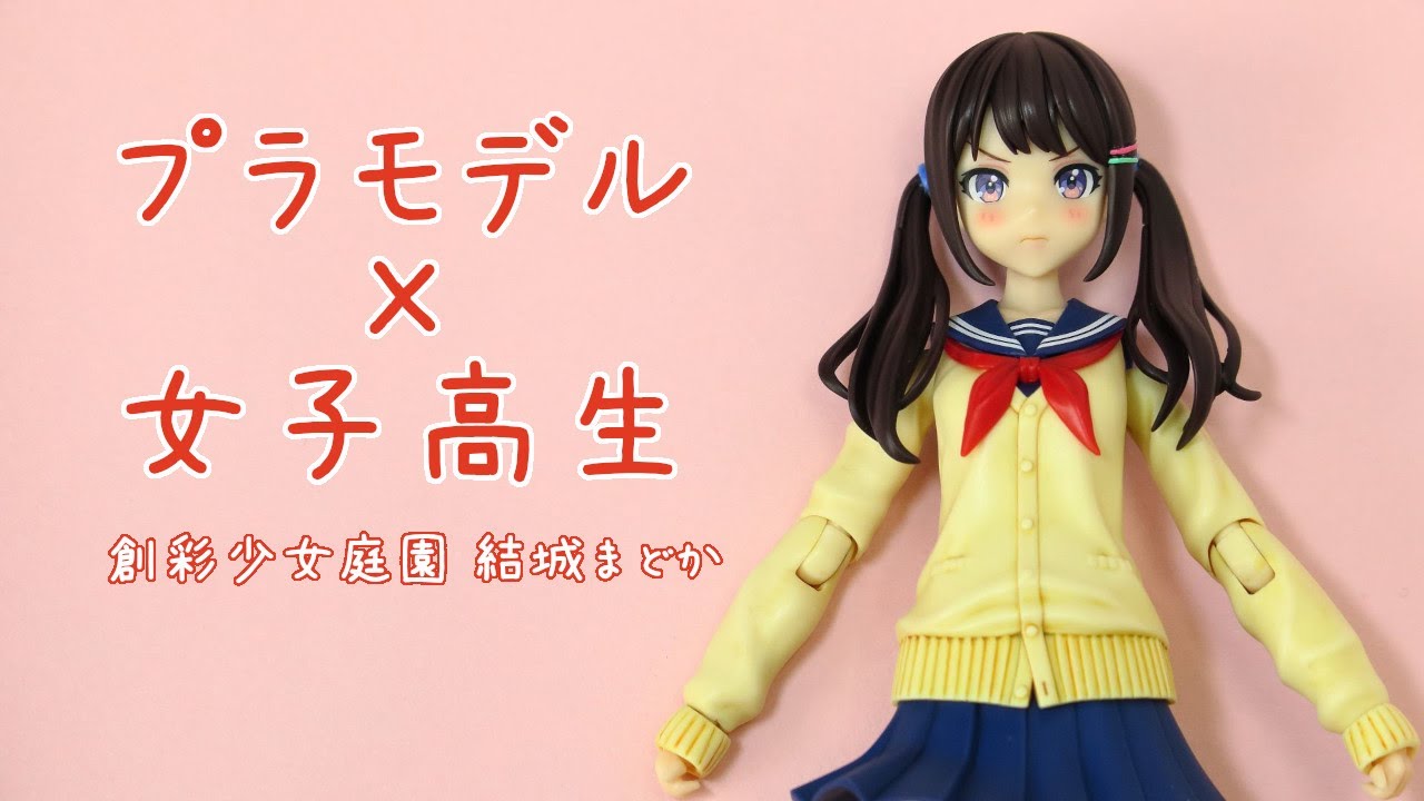 お手軽塗装で『結城まどか』をワンランク上のjkに仕上げる【美少女プラモデル創彩少女庭園】 Yayafa