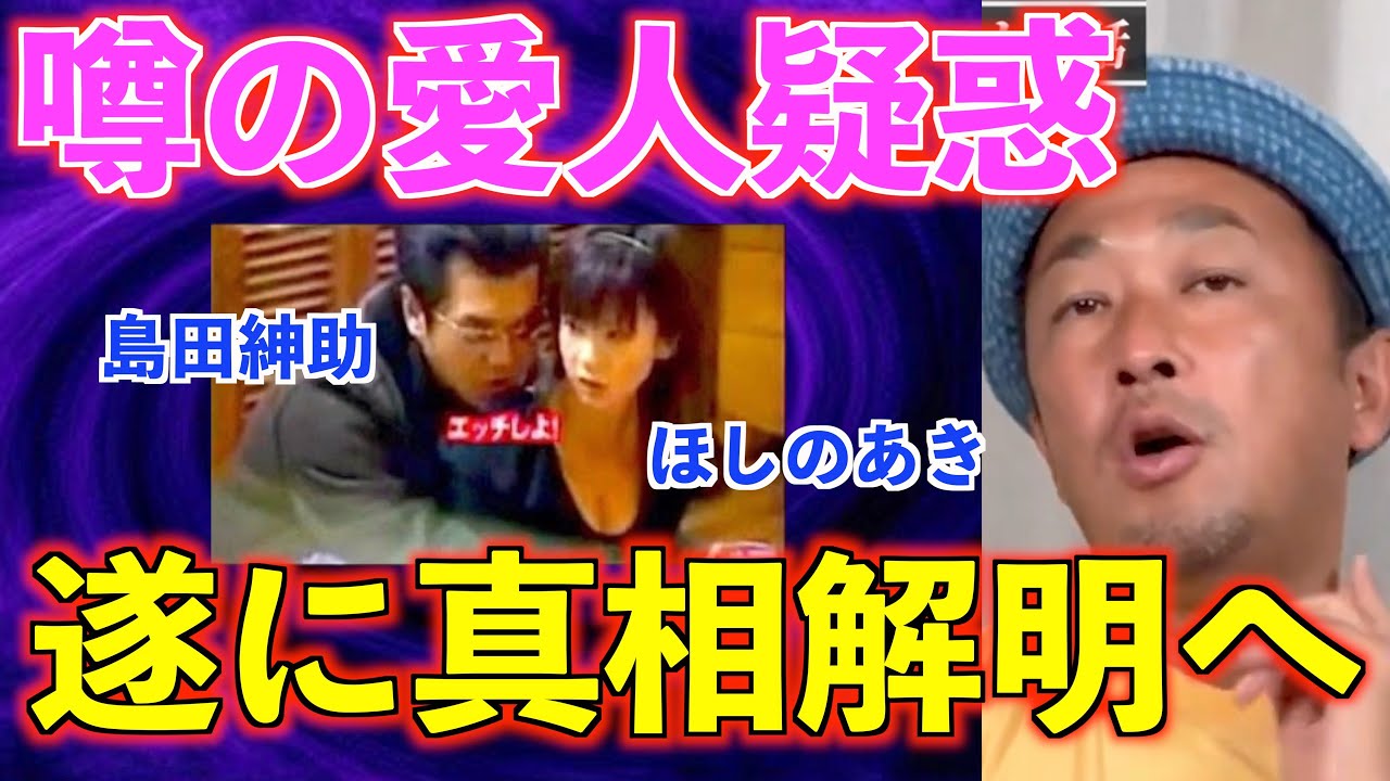 愛人疑惑の噂、島田紳助とほしのあきの関係の暴露【東谷義和】 Yayafa