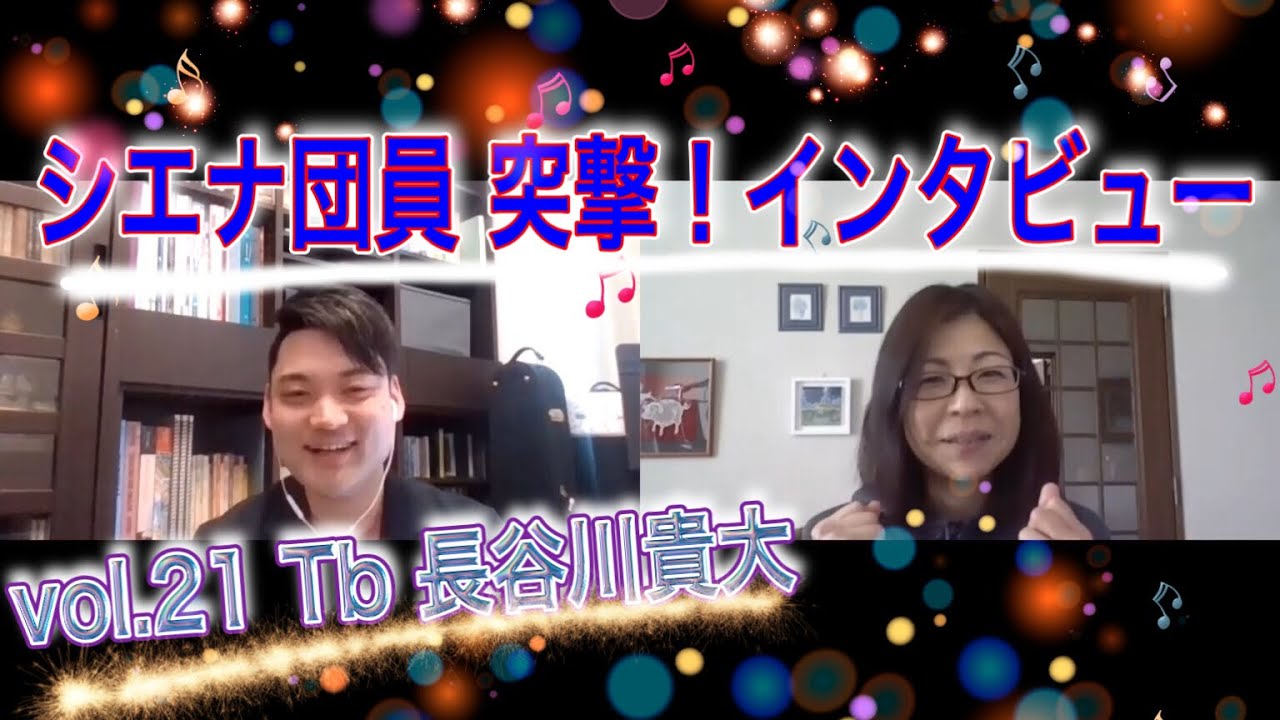 《Siena Tube》 vol. 21 長谷川貴大 〜シエナ団員 突撃！インタビュー〜 - YAYAFA