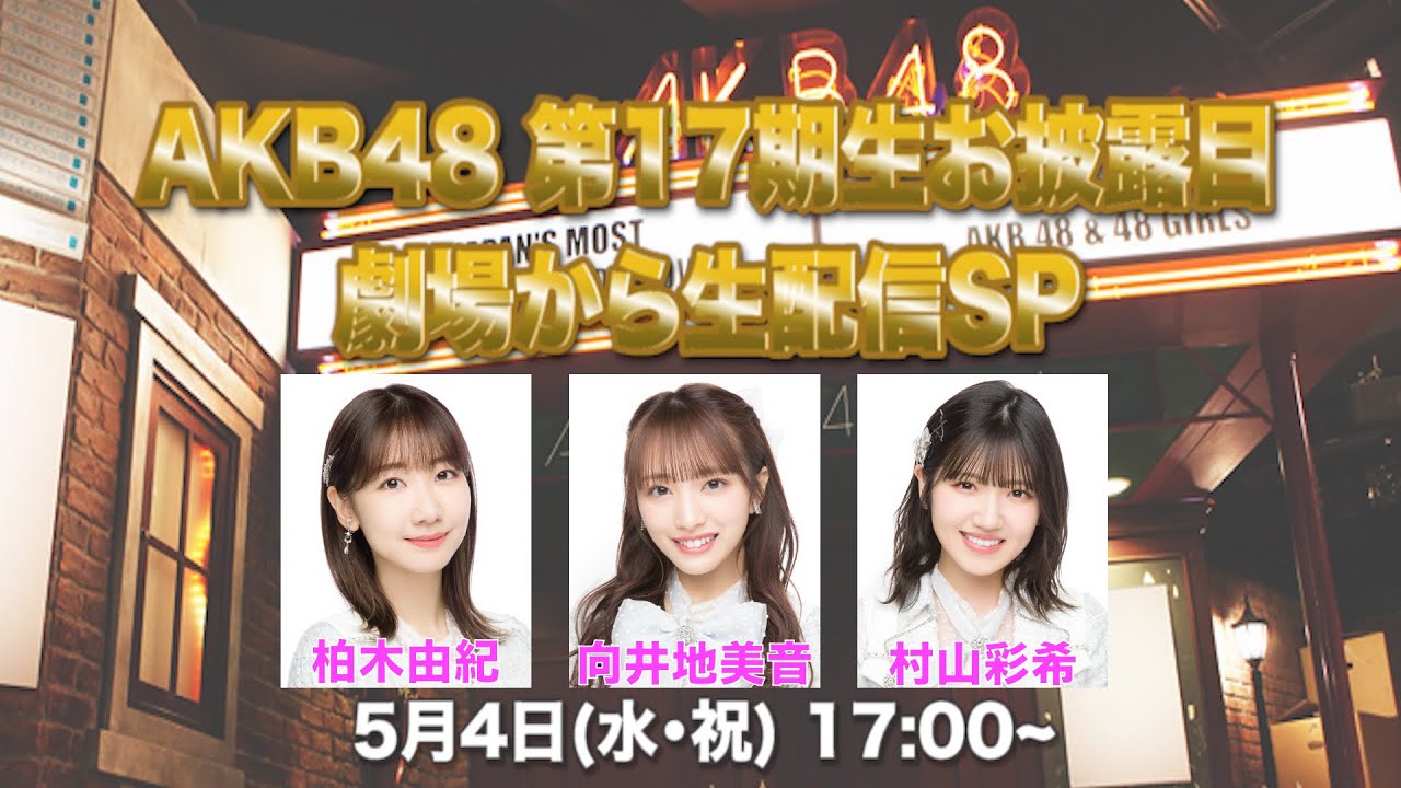 AKB48 第17期生お披露目 劇場から生配信SP - YAYAFA