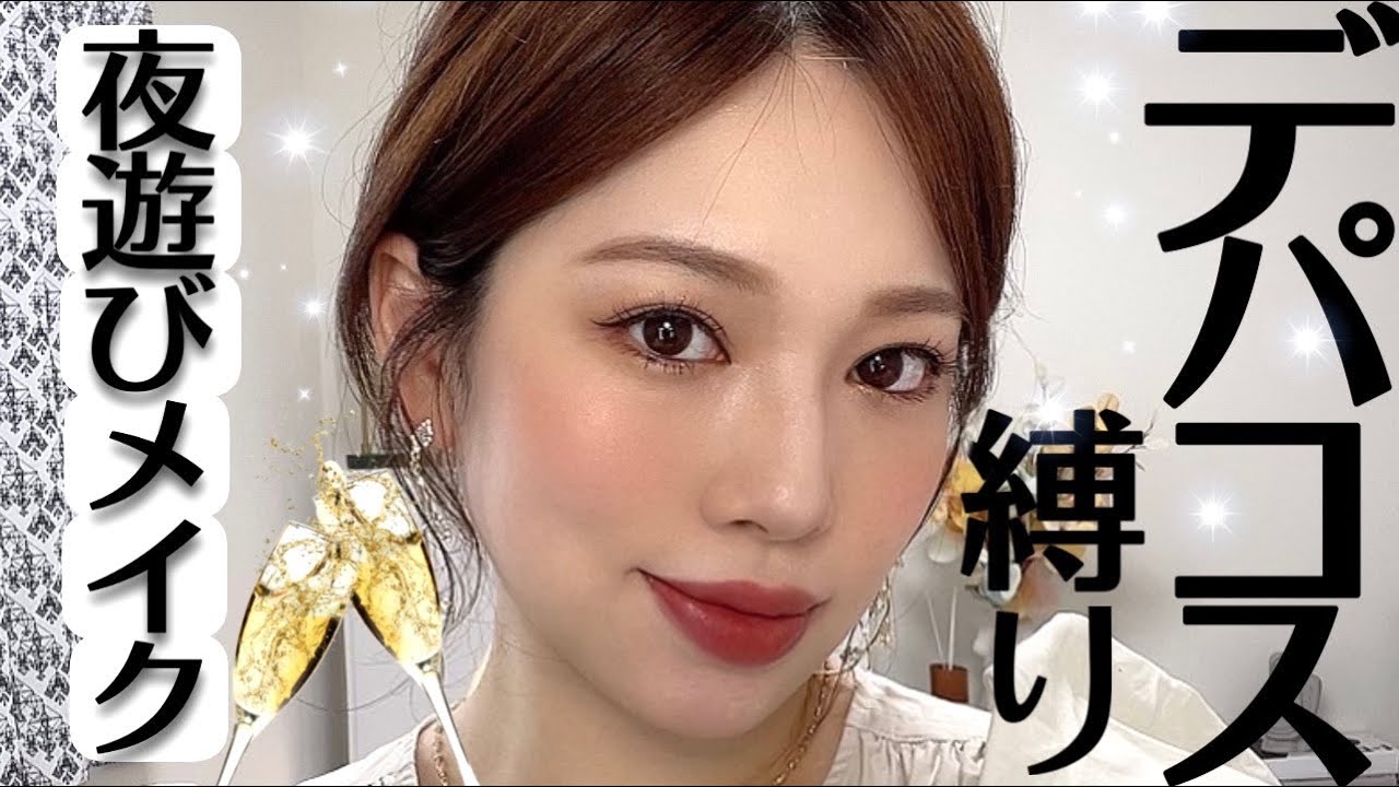【大人夜遊びメイク】ほぼデパコス縛り アラサーMAKE - YAYAFA
