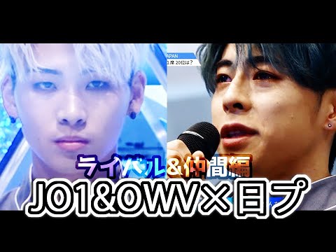 【JO1&OWV×日プ】ライバル&仲間編 詰め合わせ【PRODUCE101JAPAN】 - YAYAFA