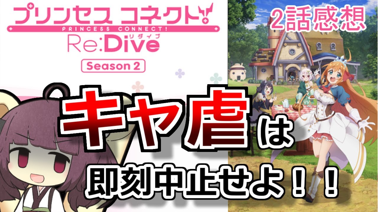 【ネタバレ感想】『プリンセスコネクト！Re：Dive Season 2』2話感想【VOICEROID解説】 - YAYAFA