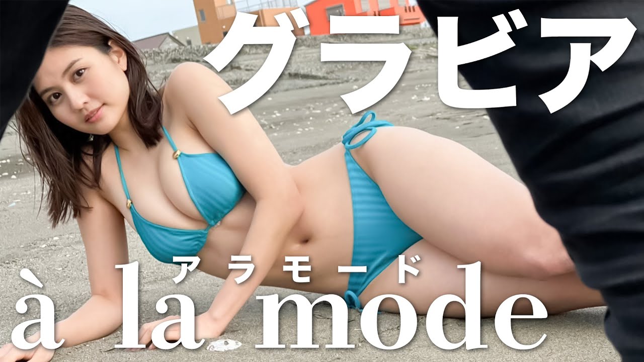 【お仕事Vlog】グラビア à la mode撮影！ - YAYAFA