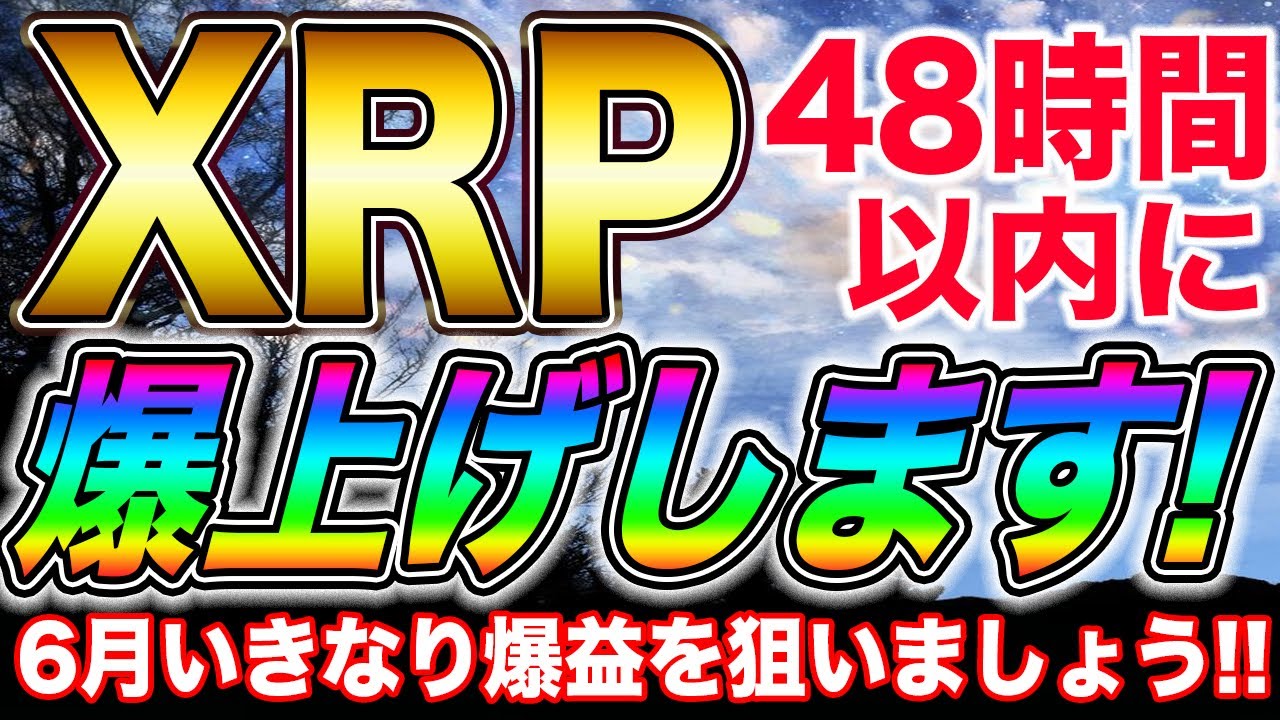 【48時間以内に爆上げ】XRPが調整終了のサインが点灯!!爆益出す方法を解説します【仮想通貨】【ビットコイン】 - YAYAFA