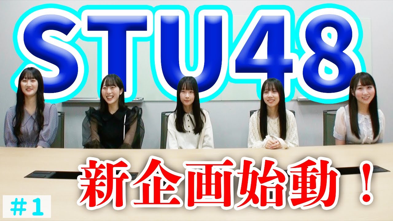 STU48 バラエティー新企画「STU LABO」始動！ (毎週月曜20:00更新) - YAYAFA
