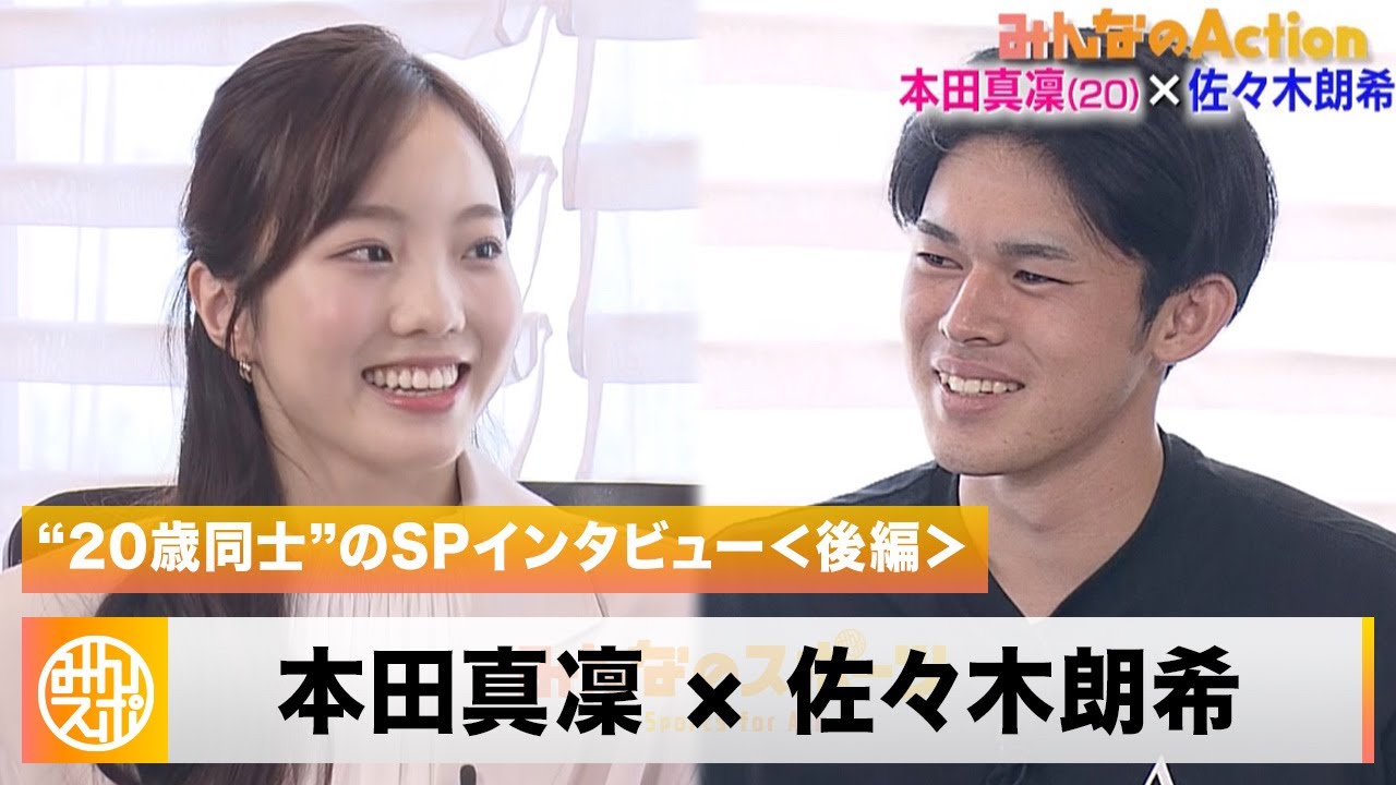 【SPインタビュー 後編】本田真凜 × 佐々木朗希 “20歳”同士のスペシャルコラボ＜後編＞ - YAYAFA
