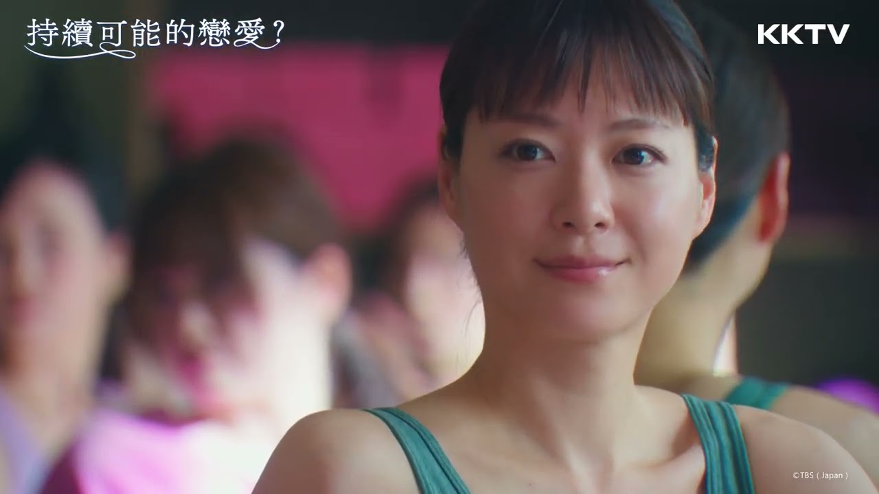 《持續可能的戀愛？》上野樹里教瑜伽 - EP01 精彩片段｜KKTV 線上看 - YAYAFA