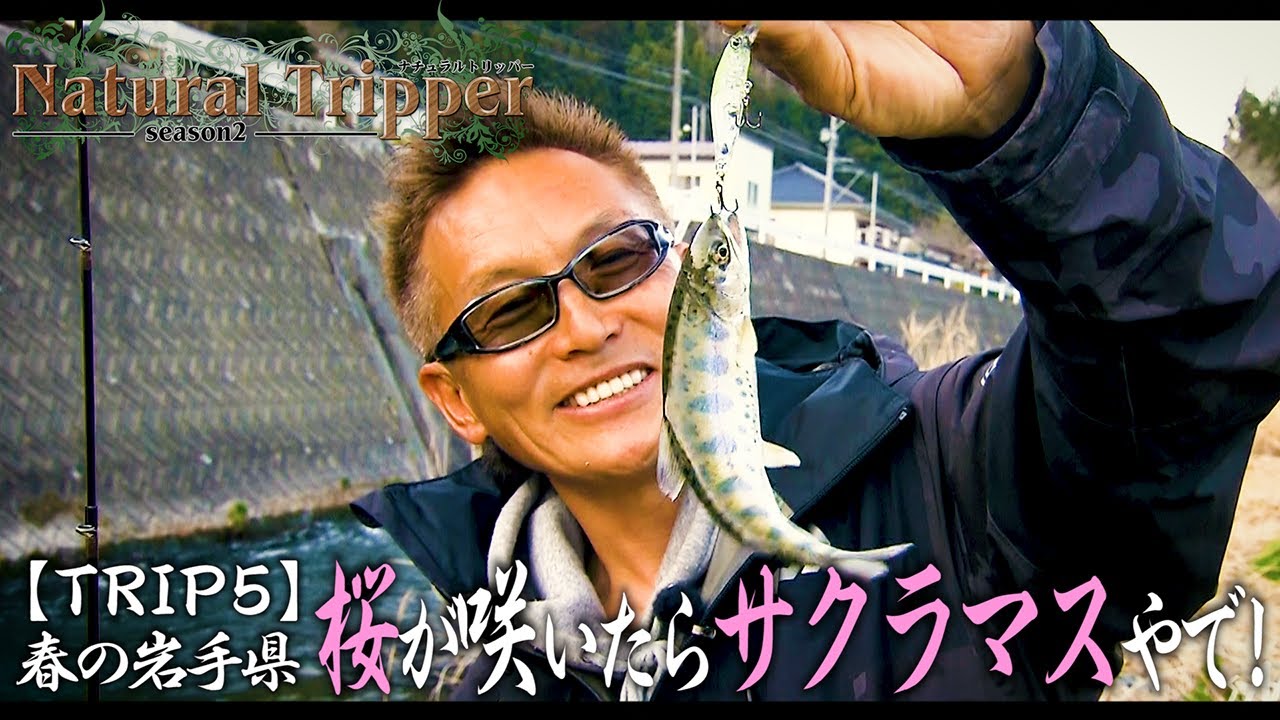【Natural Tripper Season2】TRIP5 春の岩手県 桜が咲いたらサクラマスやで！【issei × 釣りビジョン ...