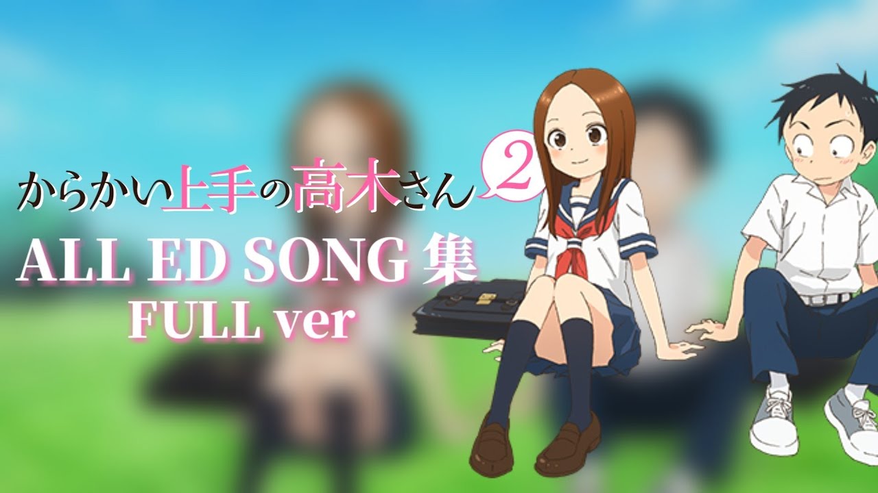 【からかい上手の高木さん②】𝐀𝐥𝐥 𝐄𝐃 𝐒𝐨𝐧𝐠 集 [𝐅𝐮𝐥𝐥 𝐯𝐞𝐫 / 歌詞付き] - YAYAFA