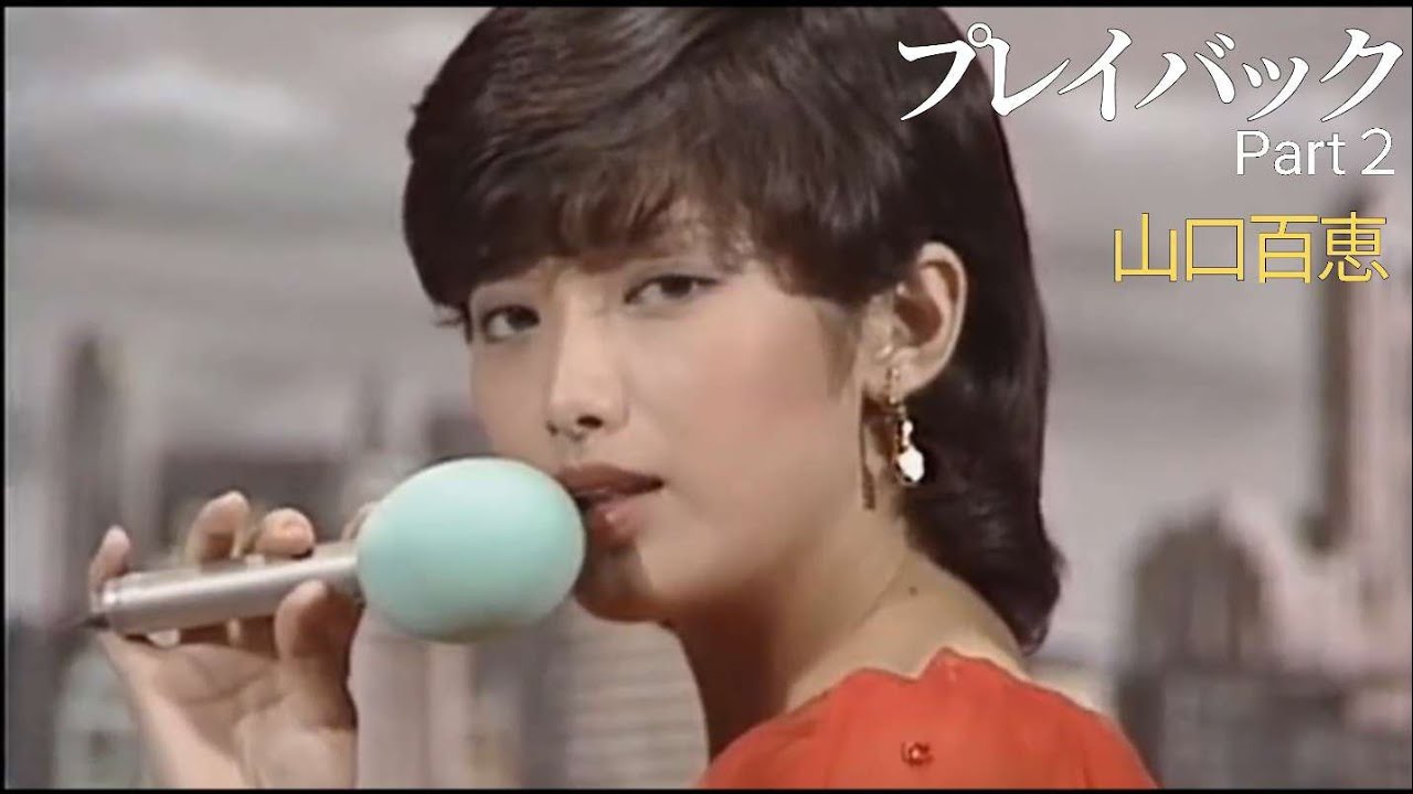 【動画】山口百恵・プレイバック Part2／Playback Part2 - Momoe Yamaguchi - YAYAFA
