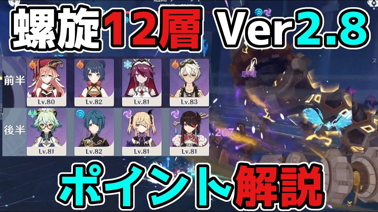 【原神】螺旋12層「ポイント解説」星4編成で攻略【げんしん】2.8 - YAYAFA
