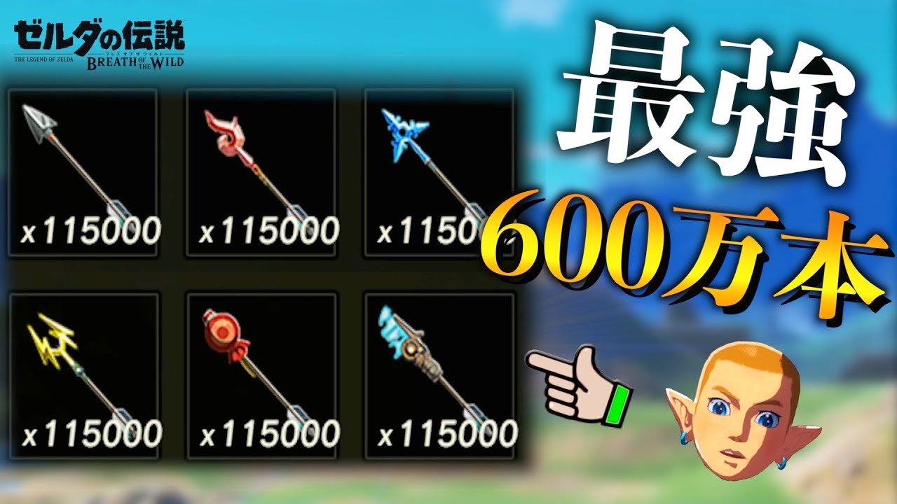 【無限増殖】最強！？矢を最大600万本持つ方法徹底解説【ゼルダの伝説ブレスオブザワイルド】【Botw】 - YAYAFA