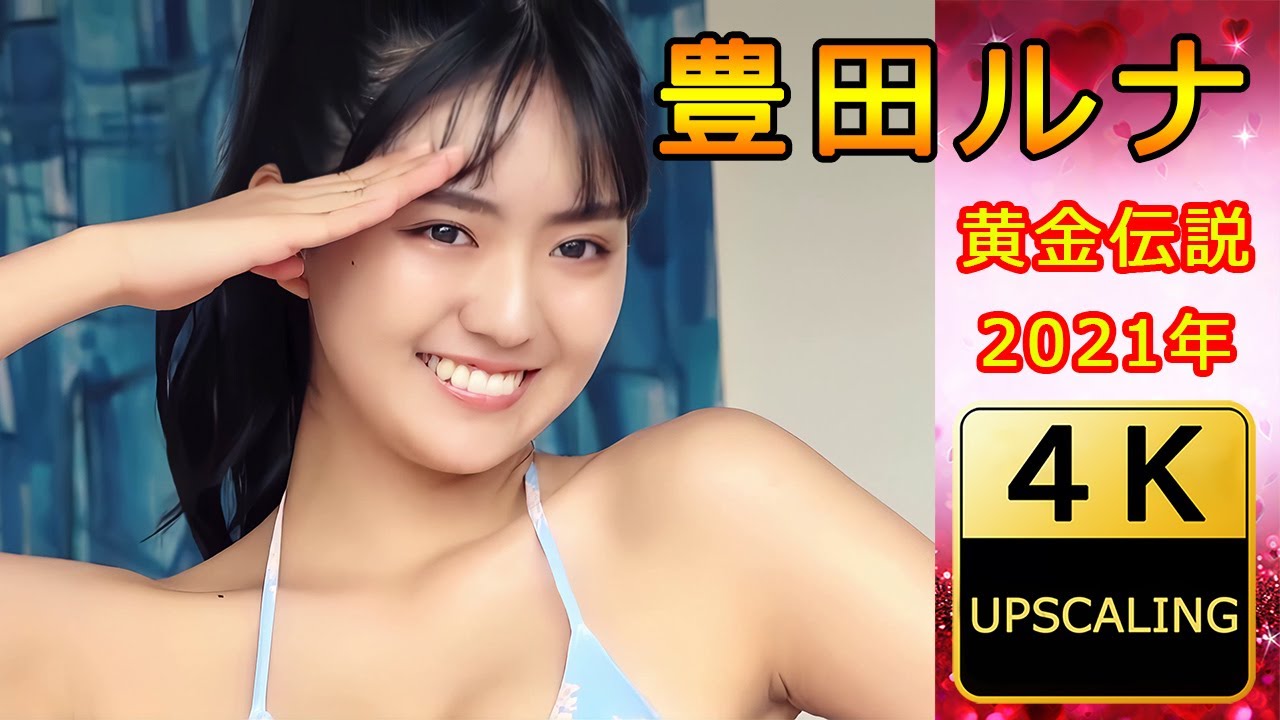 豊田ルナ【4K】(2021) グラビア黄金伝説 (Runa Toyoda 4K Upscaling Japanese gravure idol) - YAYAFA