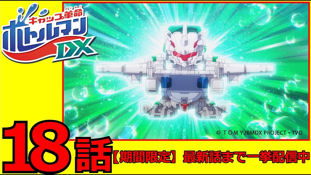 アニメ「キャップ革命 ボトルマンDX」第18話 - YAYAFA