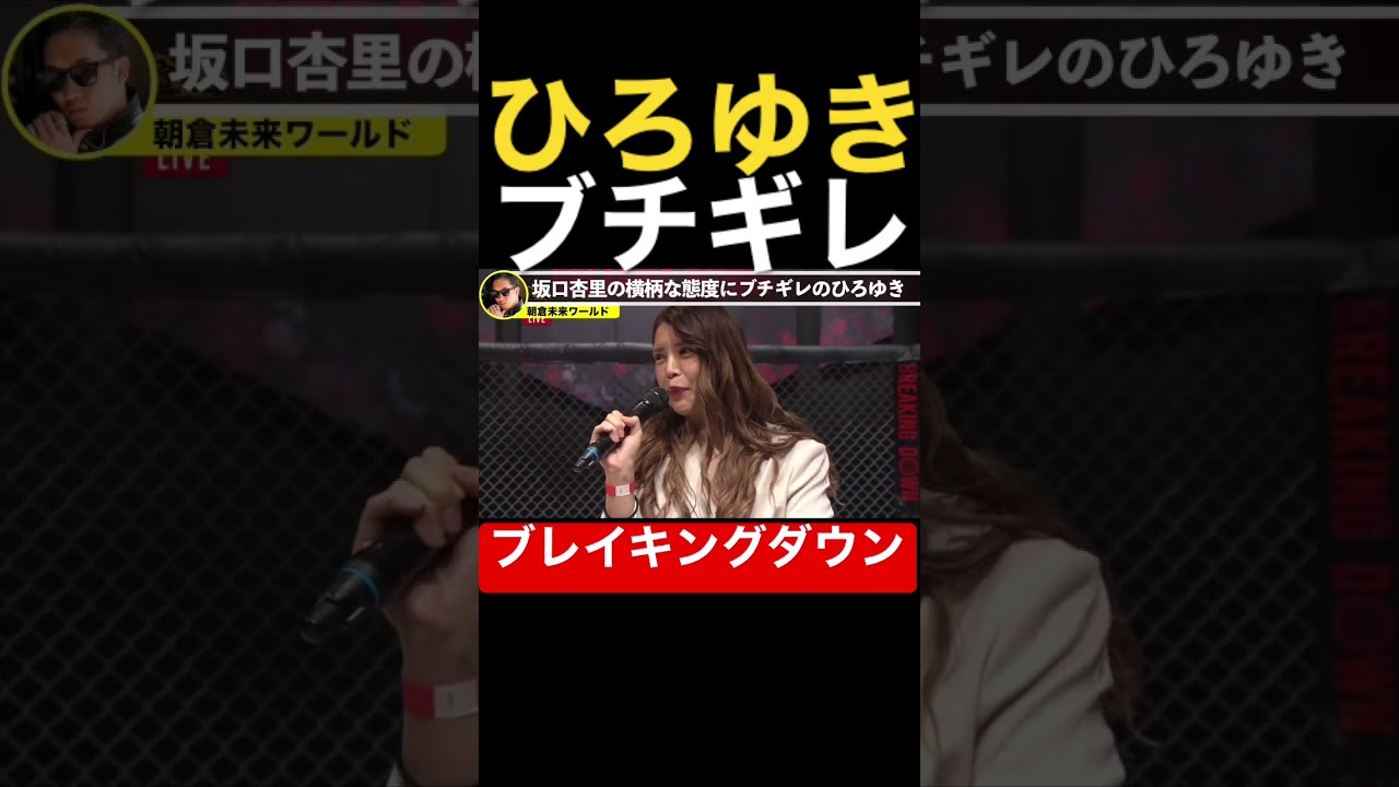 坂口杏里の舐めた態度にひろゆきブチギレ！#朝倉未来 #breakingdown #10人ニキ - YAYAFA