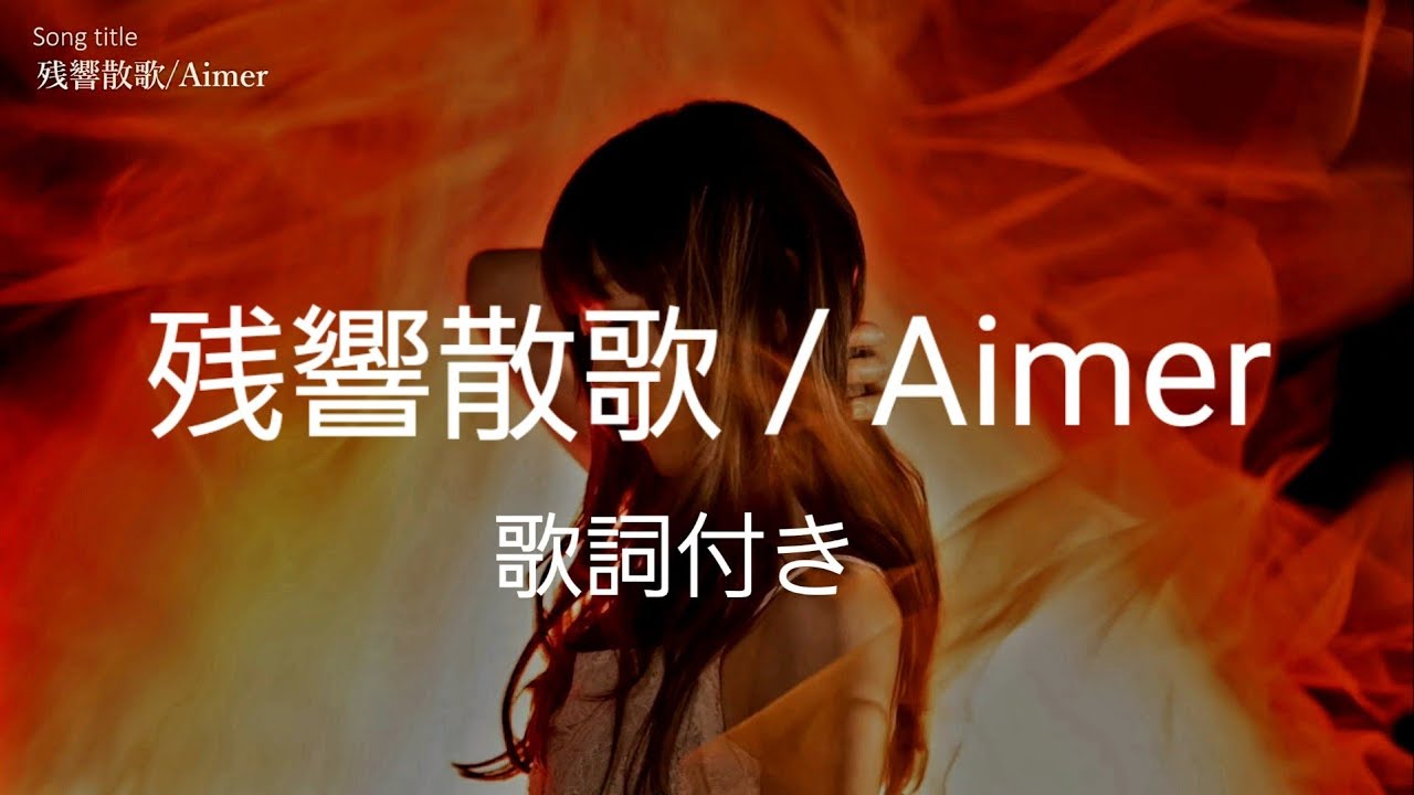 【残響散歌】歌詞付き 鬼滅の刃 遊郭編 OP曲 Aimer - YAYAFA
