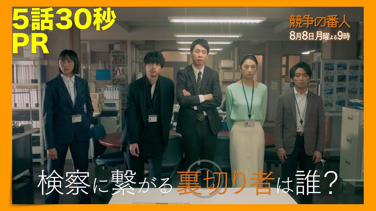 月9【競争の番人】5話30秒PR - YAYAFA