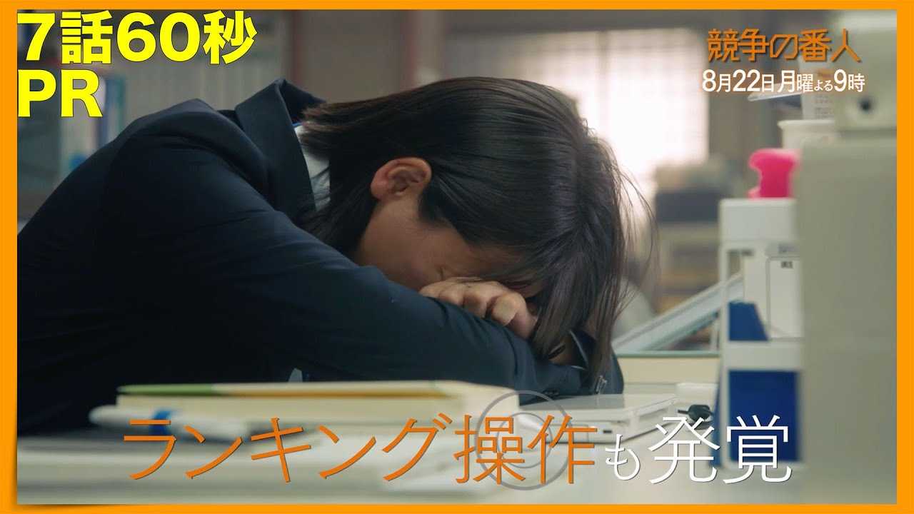 月9【競争の番人】7話60秒PR - YAYAFA